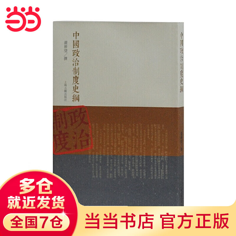 中国政治制度史纲