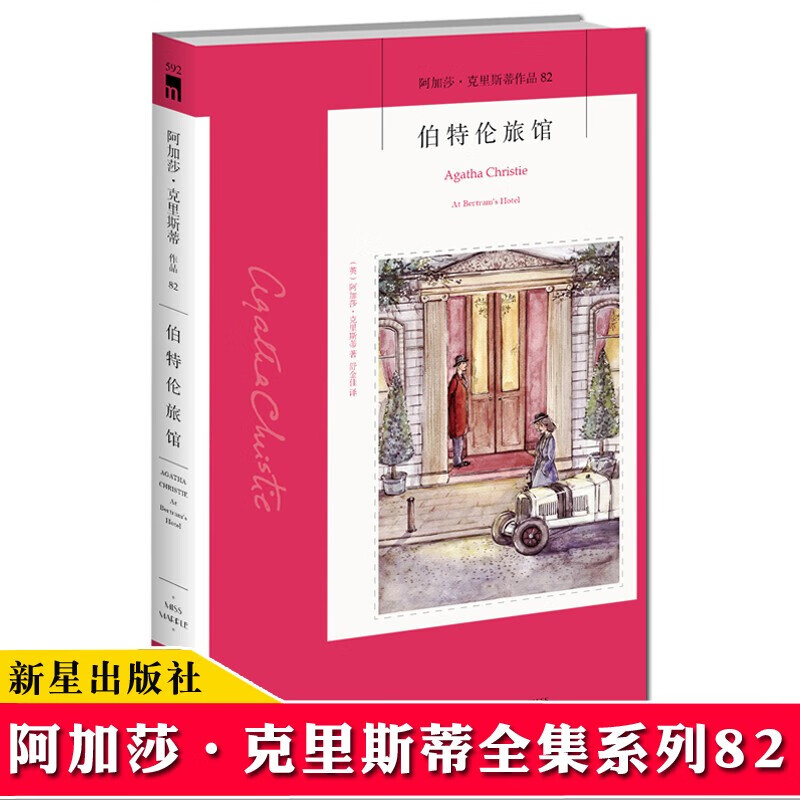 【82】现货 伯特伦旅馆 阿加莎克里斯蒂全集系列82午夜文库外国悬疑侦探恐怖惊悚犯罪推理文学小说