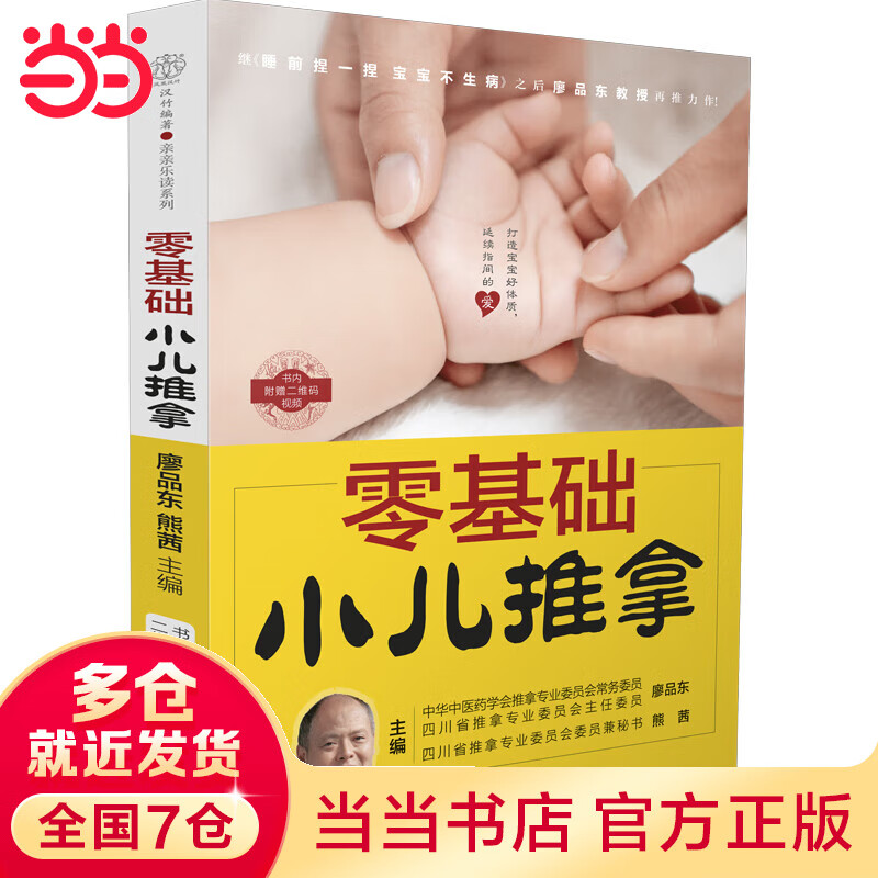 零基础小儿推拿（汉竹）