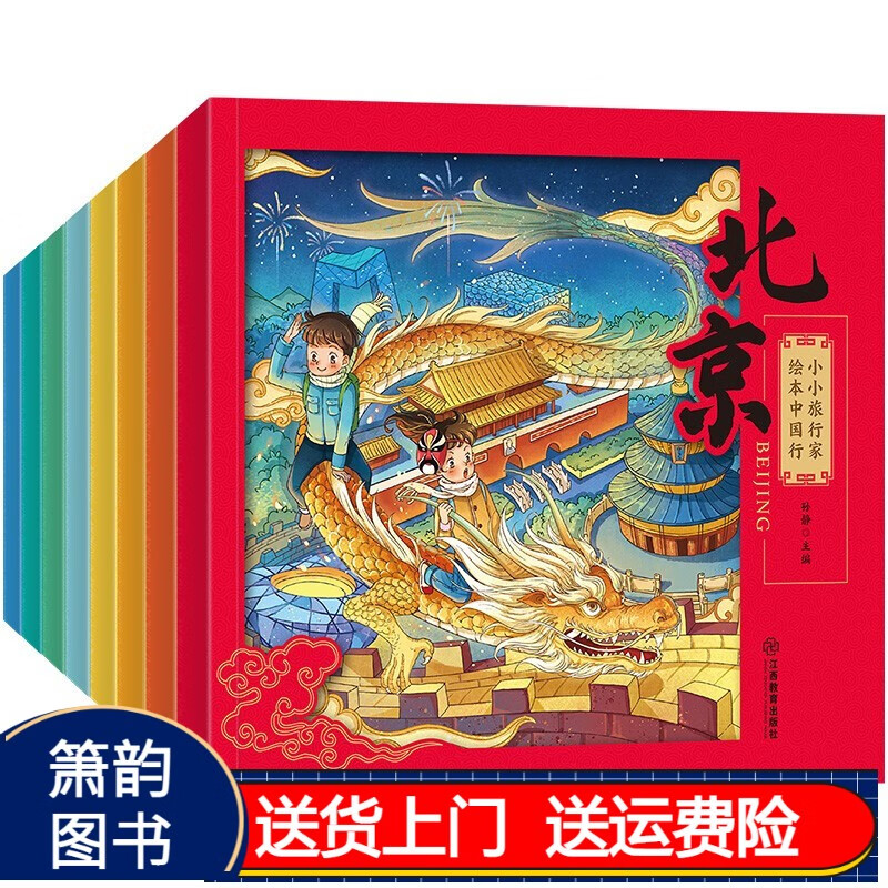 京东现货 小小旅行家绘本中国行（全8册）6-12-14岁科普百科 小小旅行家绘本