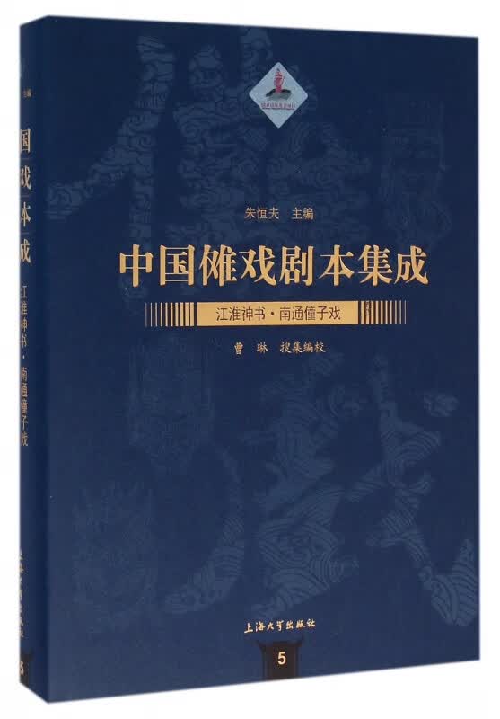 江淮神书南通僮子戏(精)/中国傩戏剧本集成