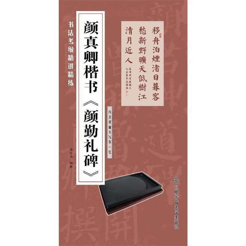 书法考级精讲精练 颜真卿楷书 颜勤礼碑 施志伟 著 北京体育大学出版社 大学出版社