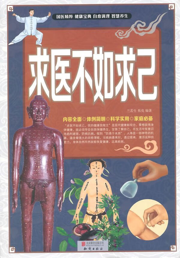 求医不如求己9787550238121北京联合出版公司