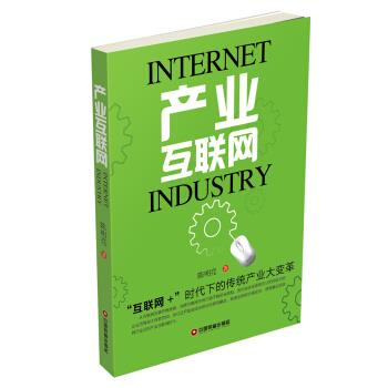 产业互联网 陈明亮 中国财富出版社