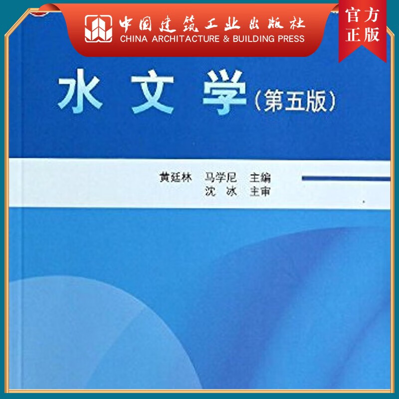 建工社 水文学（第五版）