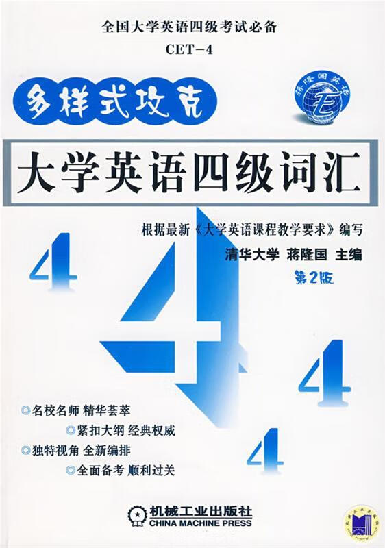 多样式攻克大学英语四级词汇