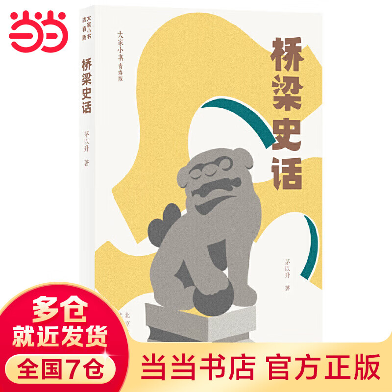 大家小书青春版 桥梁史话