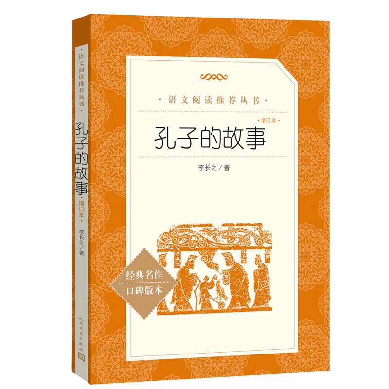 孔子的故事（增订本）（《语文》阅读丛书）人民文学出版社
