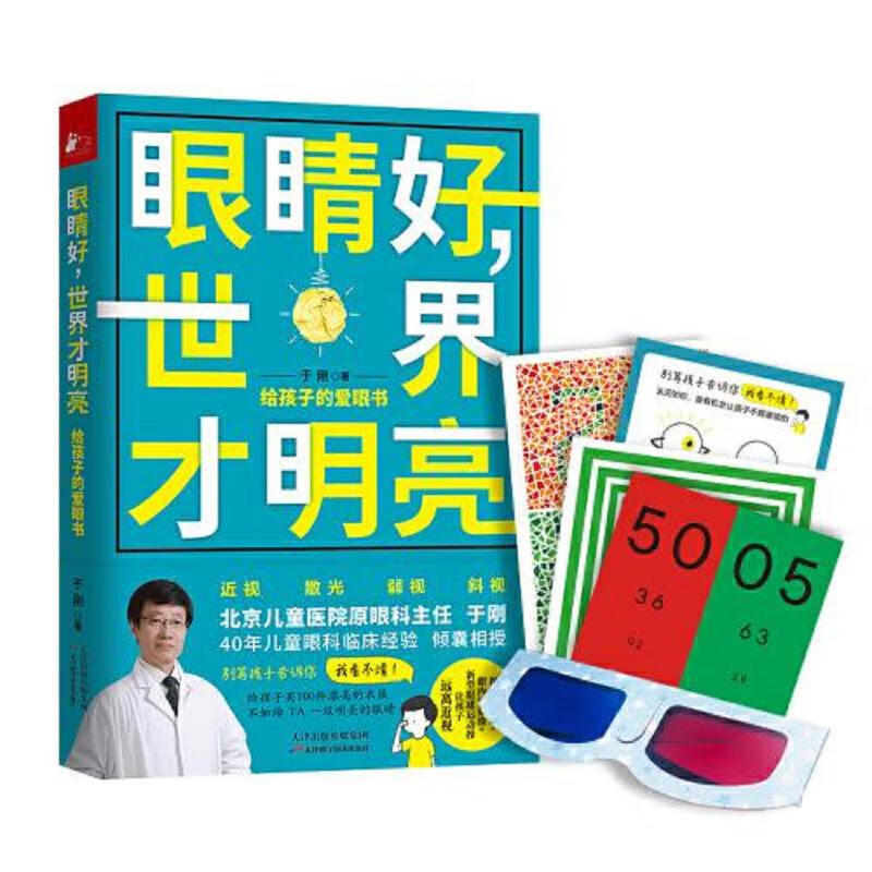 眼睛好,世界才明亮： 给孩子的爱眼书