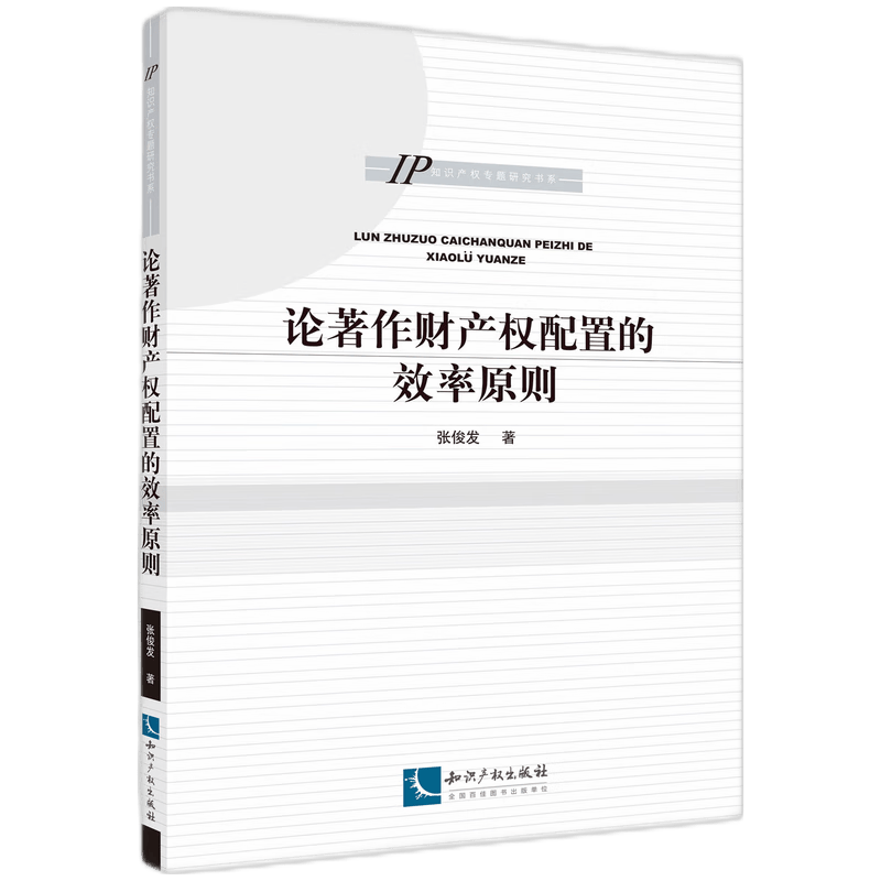 论著作财产权配置的效率原则