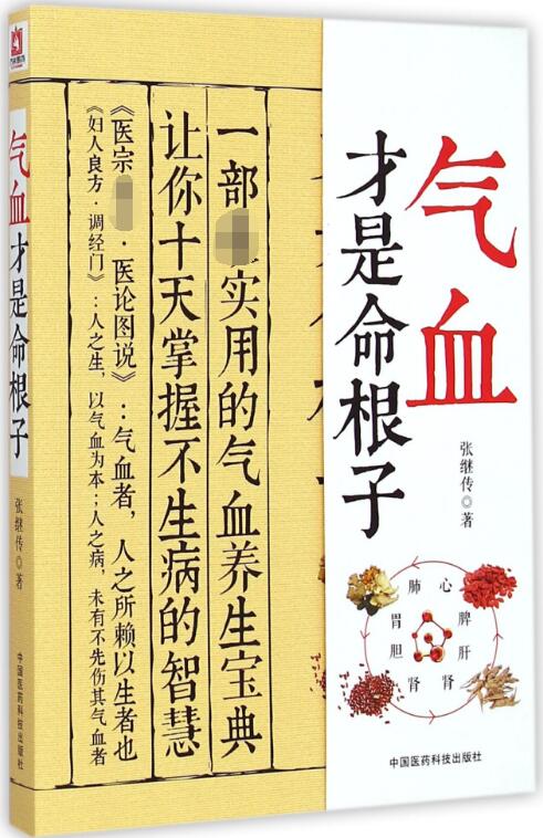 气血才是命根子