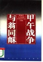 甲午与翁同〓9787300020990