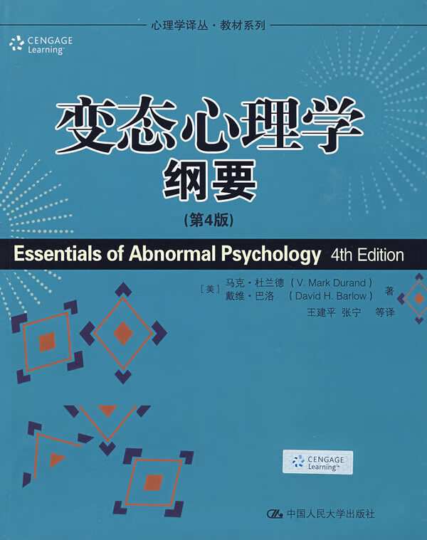 心理学纲要 （美）杜兰德,（美）巴洛著,王建平等译