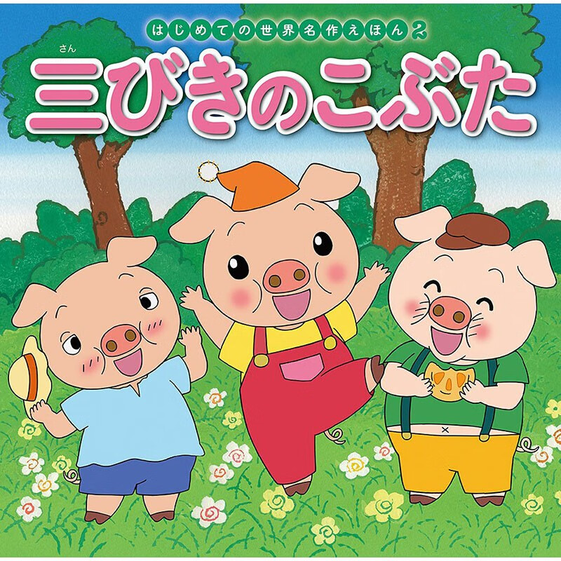 预售 日文原版 三びきのこぶた 三只小猪 ポプラ社 門野 真理子 世界经典名著童话故事绘本儿童书籍