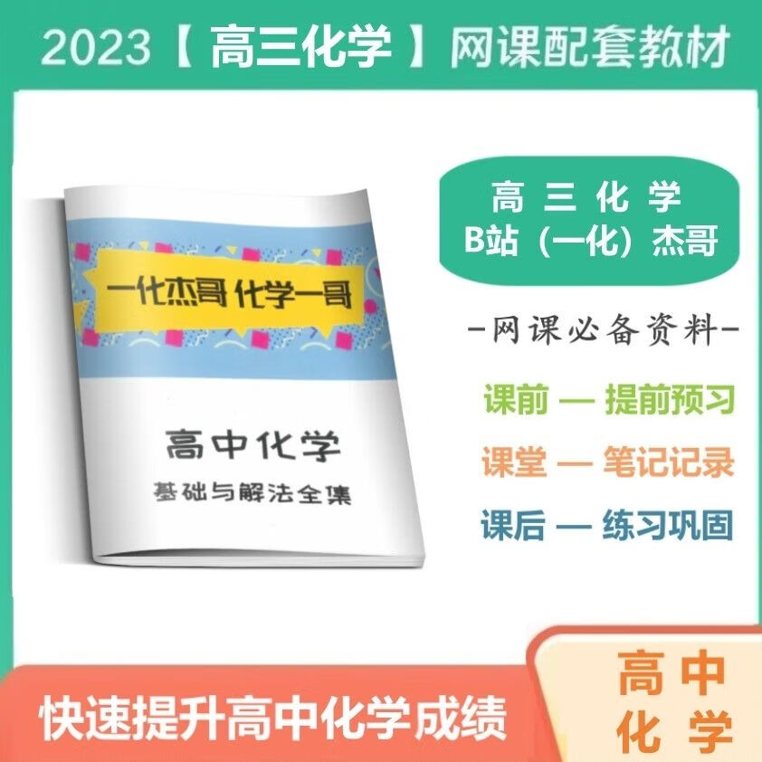 B站一化(杰哥)老师/2023届高三/纸质讲义资料(配送对应课程) 一化杰哥 基础与解法全集