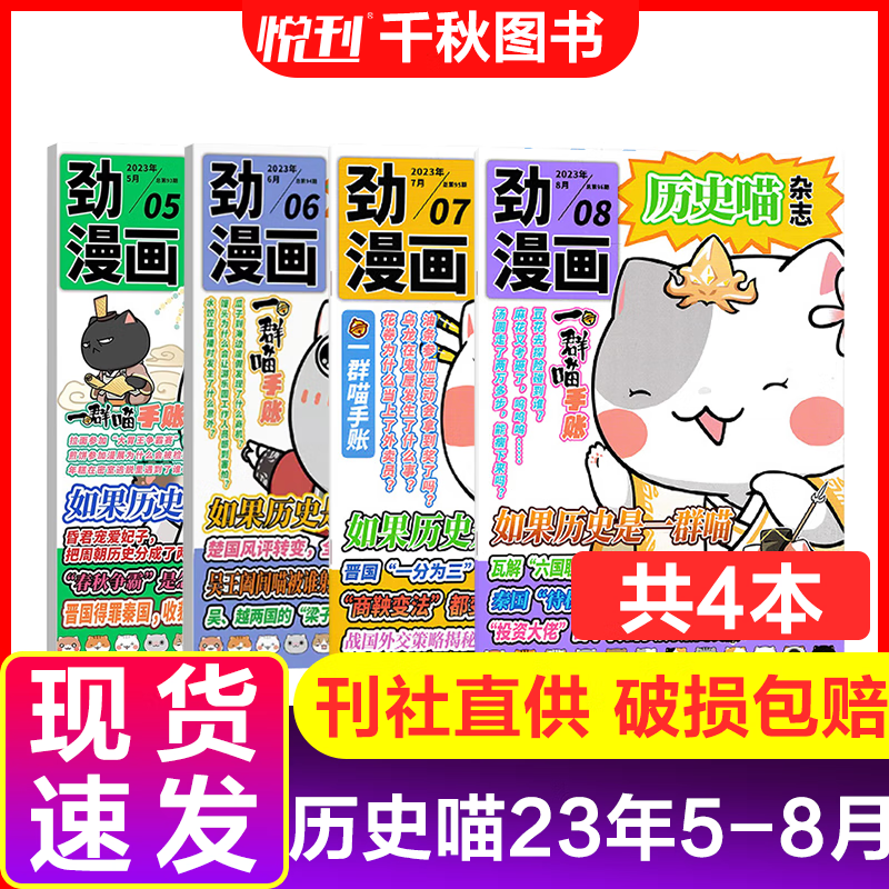 【全年订阅】历史喵杂志 2023年12期 6-12岁少儿兴趣阅读历史漫画书 如果历史是一群喵 肥志创作团队出品 C【新期4本】2023年5-8月