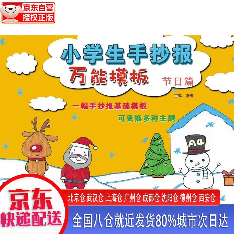 【现货】小学生手抄报模板：节日篇