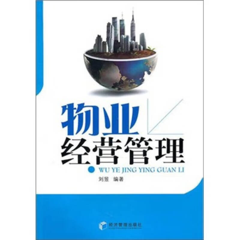 物业经营管理【好书】