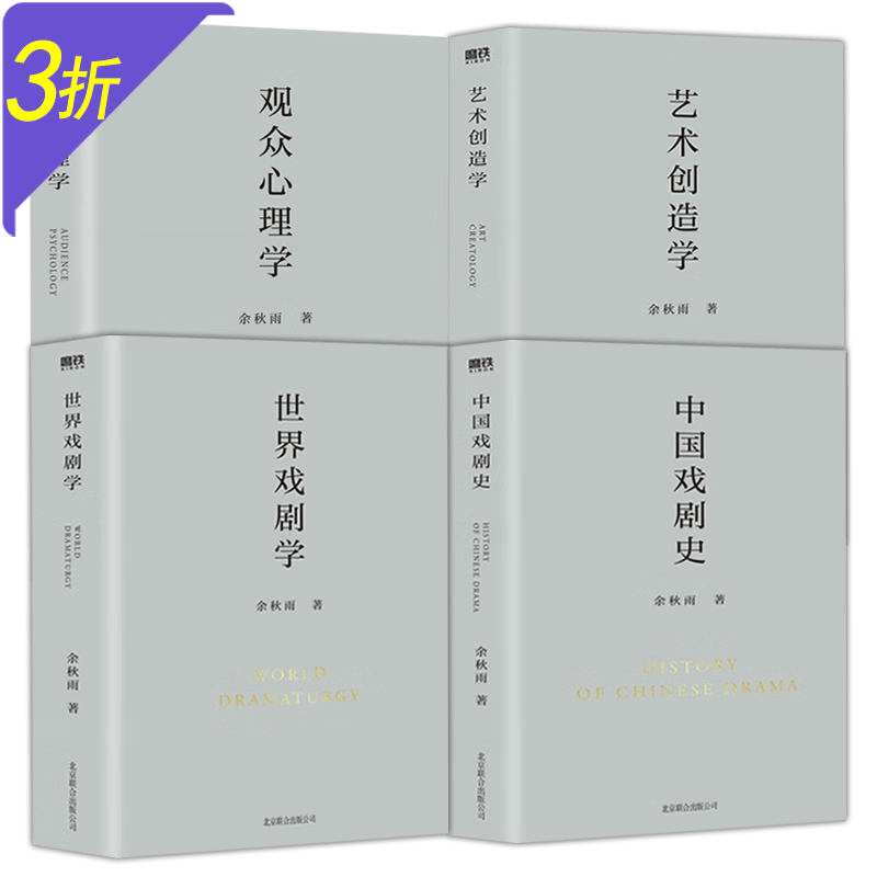 【3折包邮】余秋雨学术四卷：世界戏剧学 中国戏剧史 艺术创造学 观众心理学 (全4册)定价236