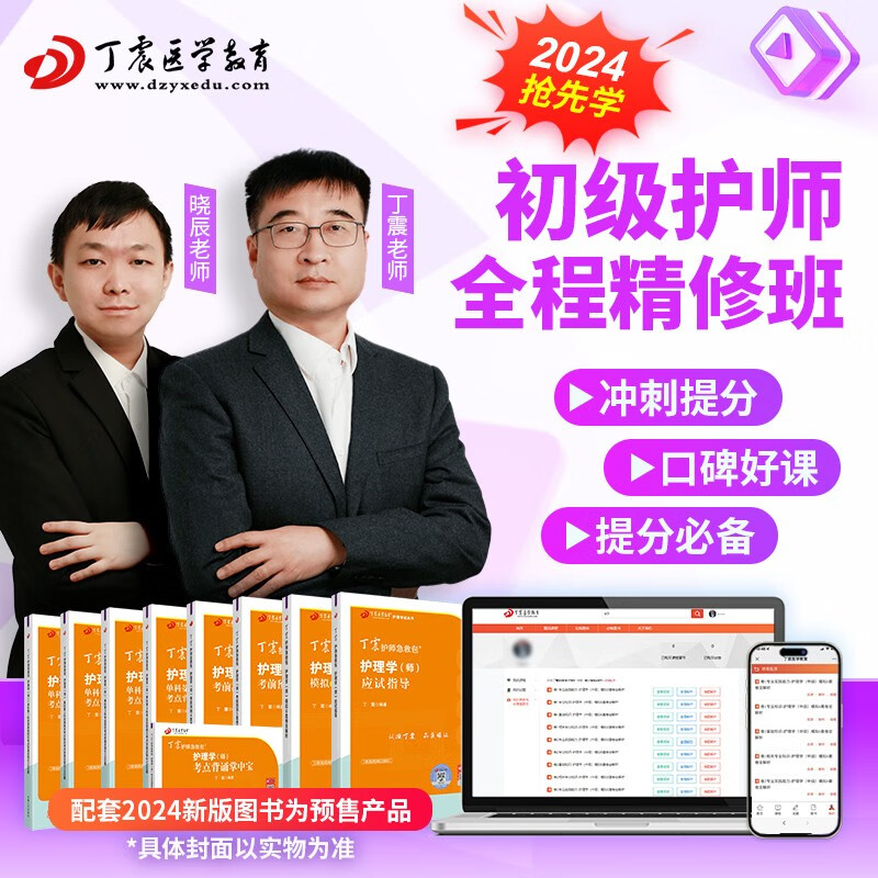 2024年丁震原军医版 初级护师 护理学（师）初级护师全程精修班 网课 1科 1考季【第3科】