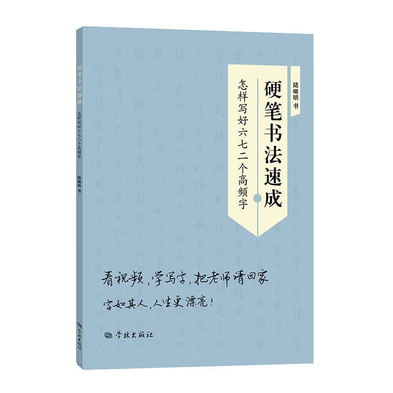 硬笔书法速成——怎样写好六七二个高频字