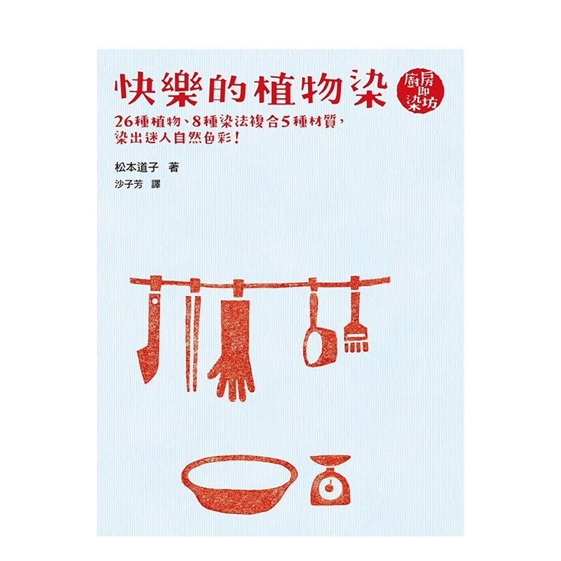 自然色彩图鉴：源于自然的经典色彩系统 派屈克?巴蒂,彼得?戴维森,安德烈? 繁体中文台版平面设计艺术色彩配色 善本图书 快乐的植物染
