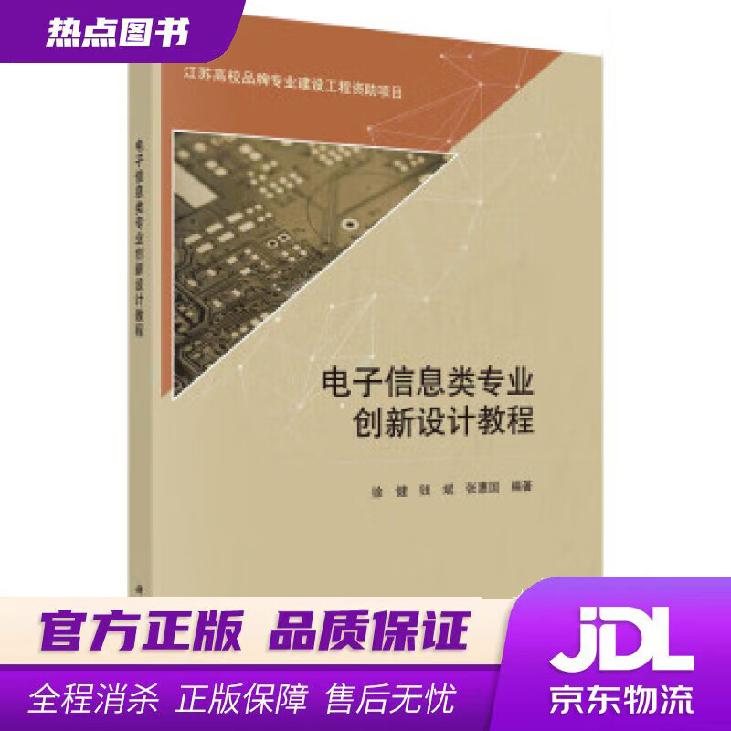 【 官方】电子信息类专业创新设计教程 徐健,钱斌,张惠国 科学出版社