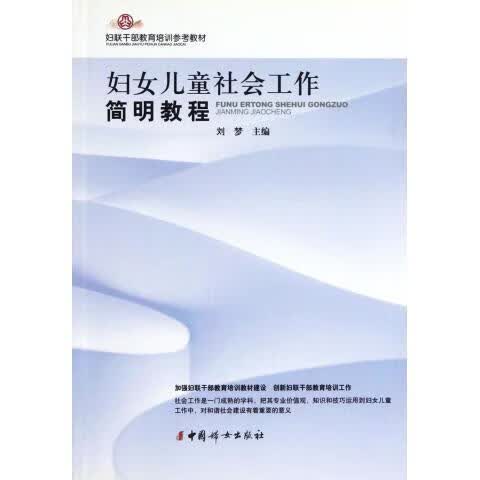 妇女儿童社会工作简明教程 刘梦 编