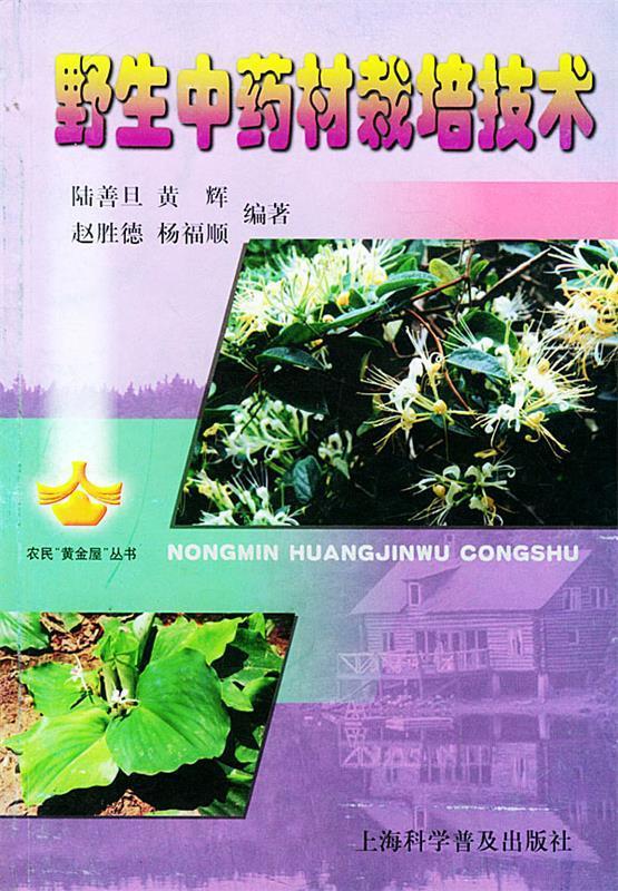 野生中药材栽培技术 陆善旦 等编著