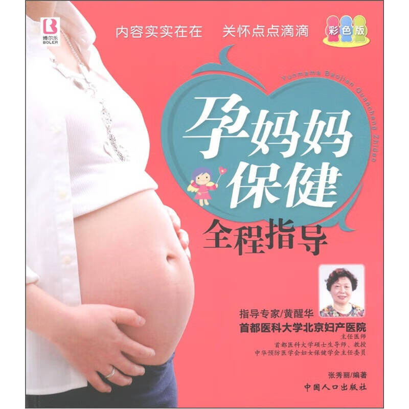 孕妈妈保健全程指导（彩色版）【好书】