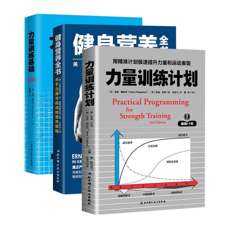 3册 全书+力量训练基础+力量训练计划