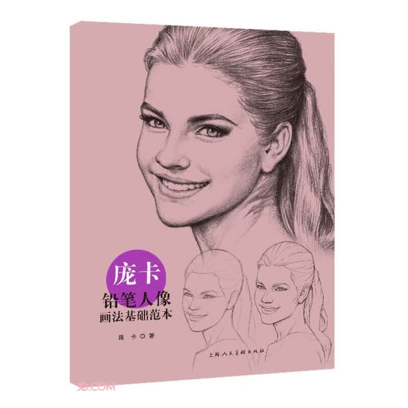 庞卡铅笔人像画法基础范本9787558623820