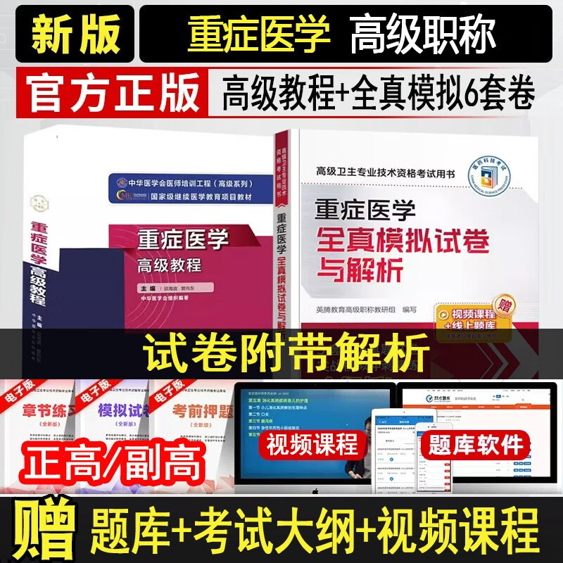 2024重症医学副主任医师职称考试教材副高正高主任高级教程指导书题库同步练习题模拟题全真模拟试卷历年真题资料用书视频课程危重症