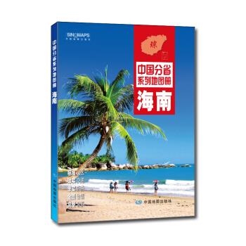 中国分省系列地图册:海南
