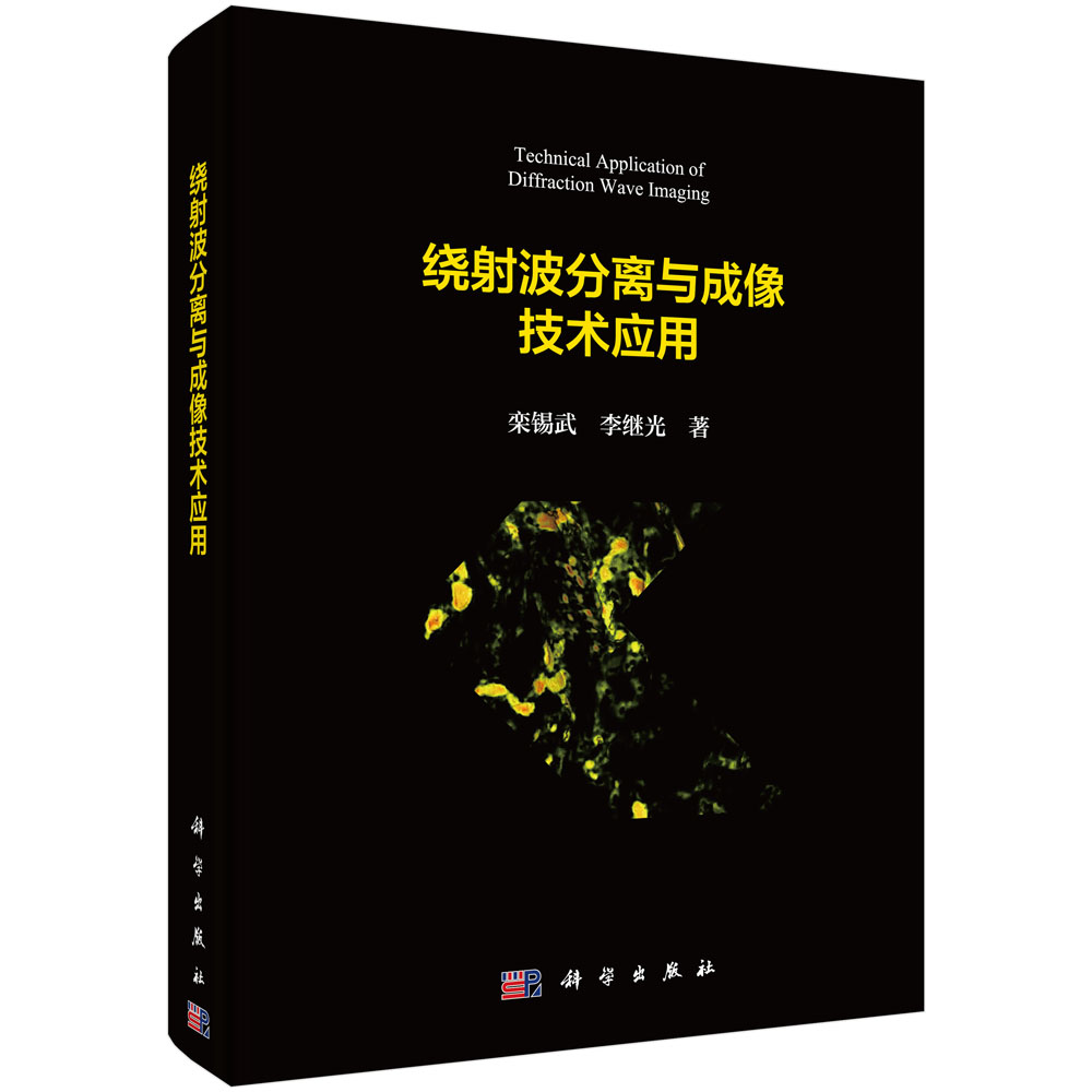 绕射波分离与成像技术应用9787030546852科学