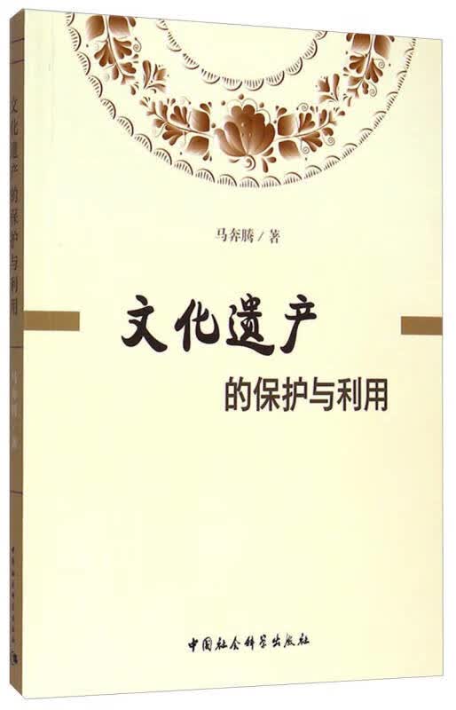 【书】文化遗产的保护与利用