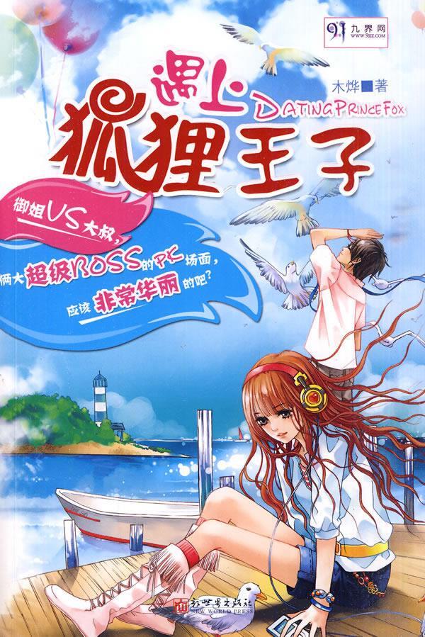 遇上狐狸王子 木烨 著