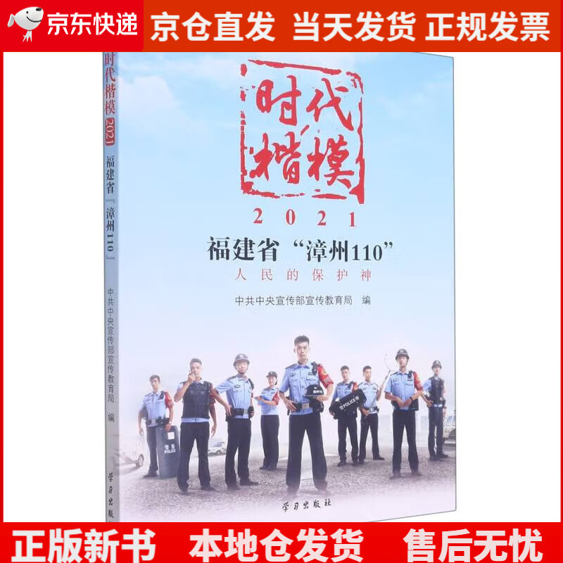 时代楷模(2021福建省漳州110)《现货速发》，