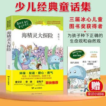 书籍 海精灵大探险 英娃著 远方出版社