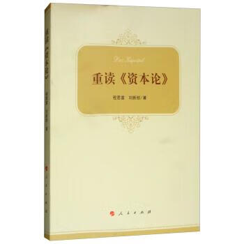 重读《资本论》 程恩富 著 马恩列斯著作 图书籍