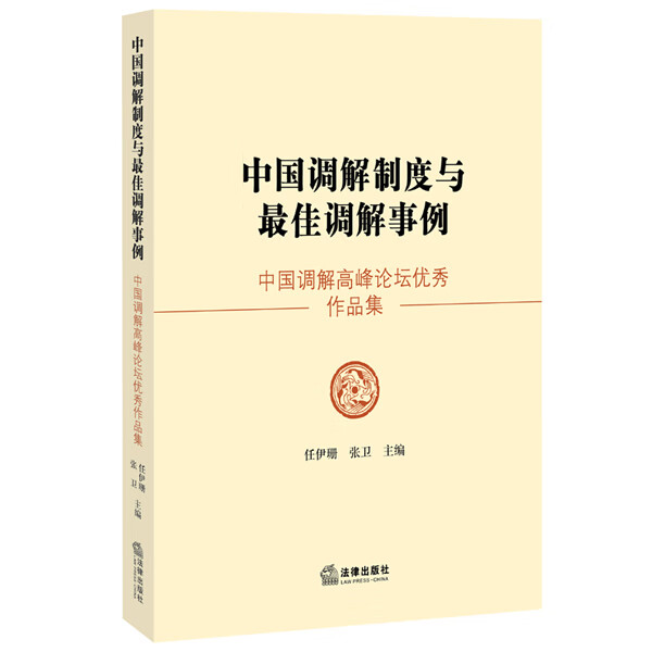 中国调解制度与佳调解事例