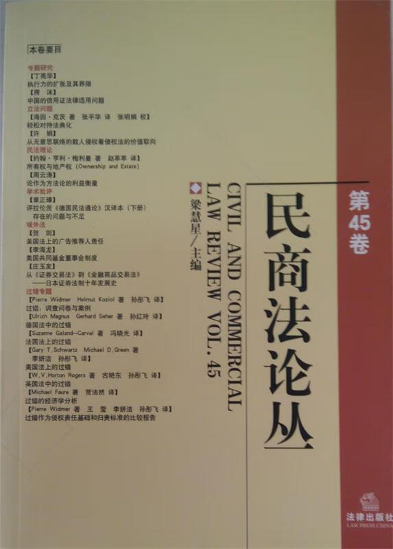 民商法论丛 梁慧星 主编 法律出版社 9787511803269