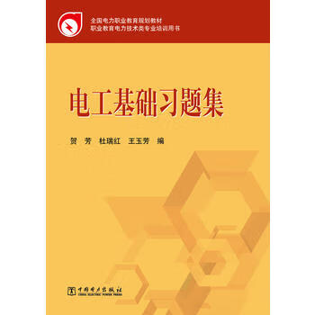 全国电力职业教育规划教材 电工基础习题集