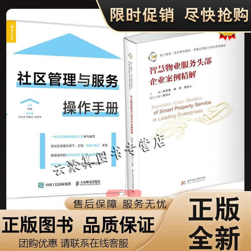2册 智慧物业服务头部企业案例精解+社区管理与服务操作手册 物业管理智慧平台建设与服务书籍物业 区物业服务