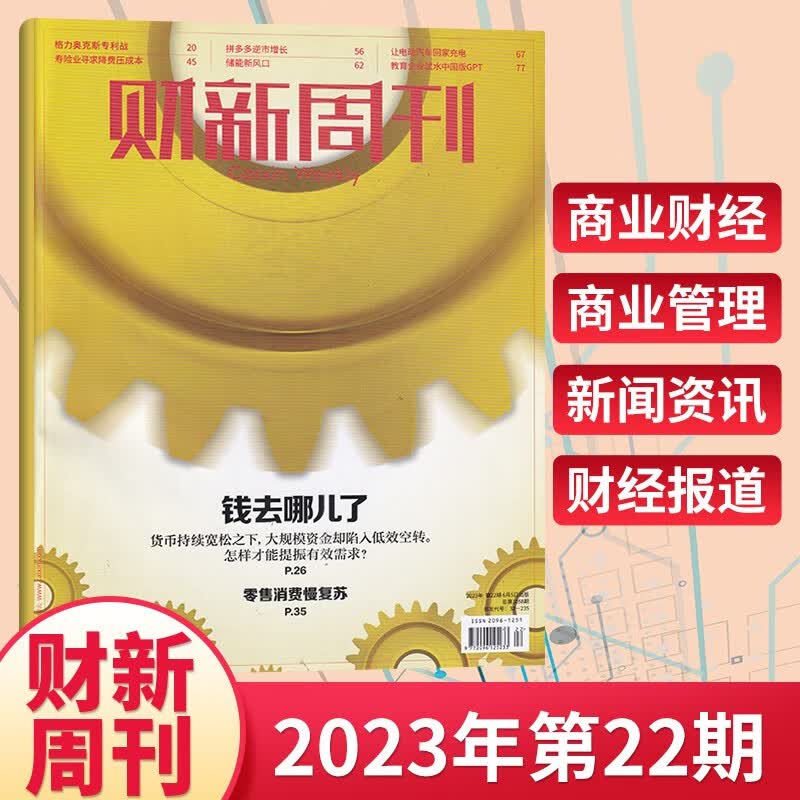 【33期怎样消化地方债】财新周刊杂志2023年33期现货 商业财经新闻金融咨询类期刊杂志 2023年22期 国际减债博弈