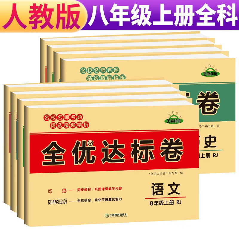 套装8册 八年级同步试卷上册全套黄冈全优达标卷八年级上册语文数学英语物理道德与法治历史地理生物人教版黄冈全优达标测试卷