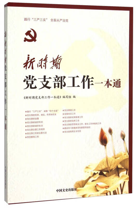 新时期党支部工作一本通【特惠】