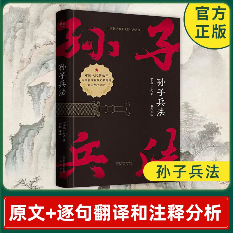 孙子兵法 [春秋] 孙武 著 刘庆 译注