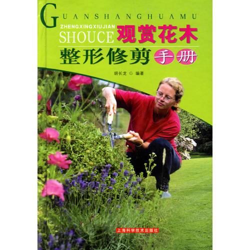 观赏花木整形修剪手册9787532378050