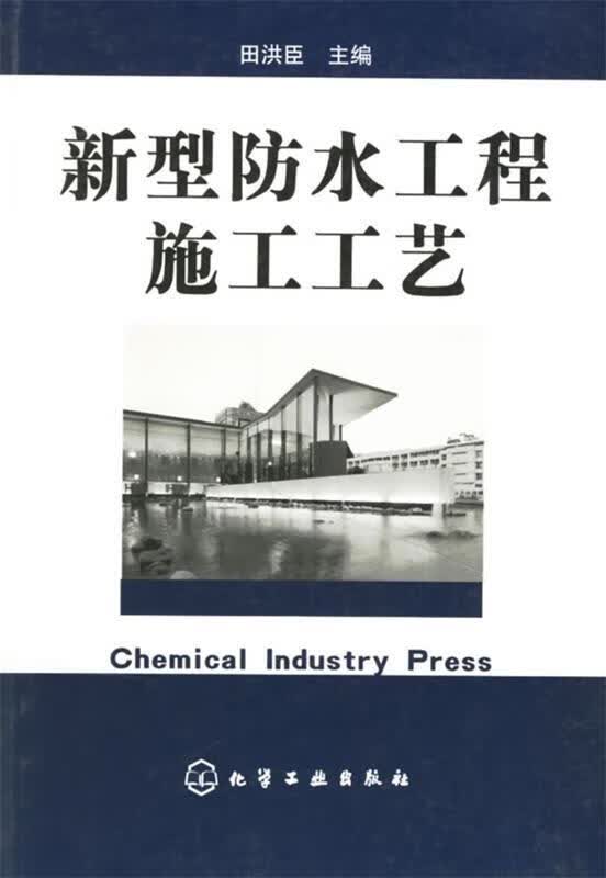新型防水工程施工工艺 田洪臣 主编【书】